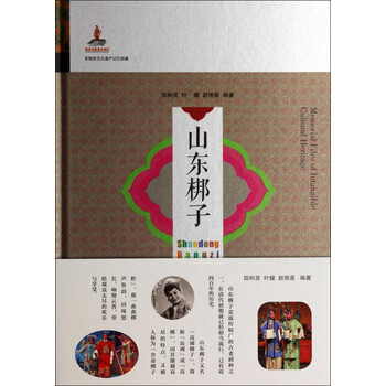 山东梆子(精)/非物质文化遗产记忆档案