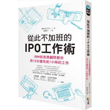 预售 原版进口书 清水久三子从此不加班的IPO工作术：IBM前席顾问教你用15分
