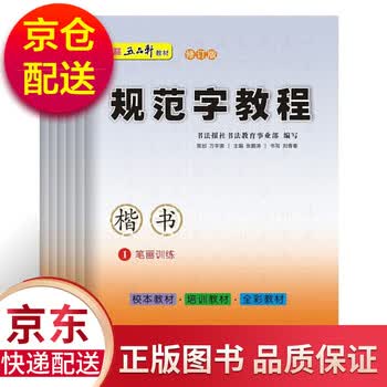 五品轩规范字教程小学生初级硬笔书法教材 书法培训机构教材儿童铅笔字入门基础楷书钢笔字帖