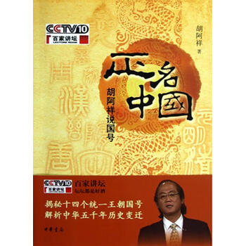 【新华书店 正版书籍】正名中国·胡阿祥说国号（附光盘1张）胡阿祥著 正版图书绘本