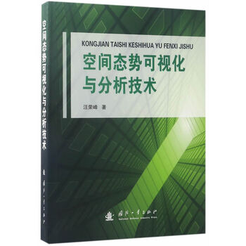 空间态势可视化与分析技术 汪荣峰
