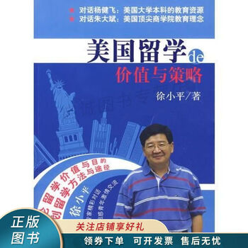 美国留学的价值与策略 徐小平