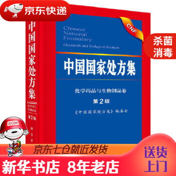 【新华书店 正版书籍】中国国家处方集（第2版）《中国国家处方集》编委会科学出版社 正版图书绘本
