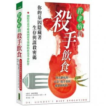 台版 胖老病的杀手饮食你的基因隐藏着生存与谋杀密码日常饮食食谱