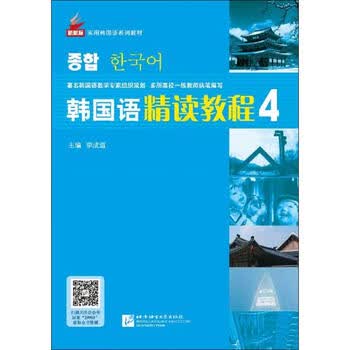 韩国语精读教程 4