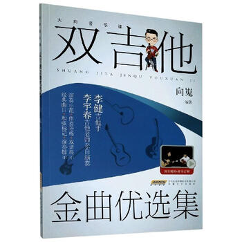双吉他金曲优选集