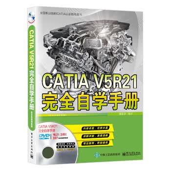 CATIA V5R21自学手册（配全程视频教程）(含DVD光盘1张) 考试 智建京编著 电子工业出版