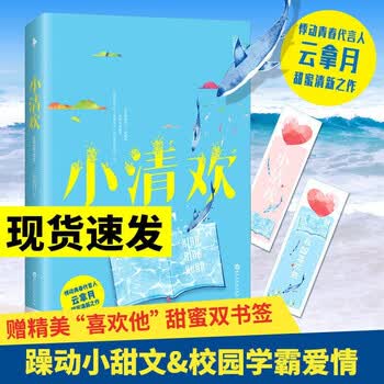 赠明信片+书签+新番外】小清欢 云拿月作品 姜心比心 是我多情小说 爱情小说书籍\/青春文学言情Y