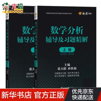 数学分析辅导及习题精解第五版（共2册）