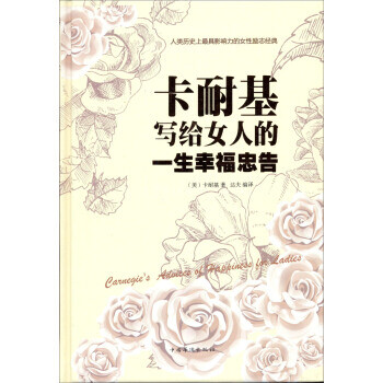 卡耐基写给女人的一生幸福忠告【保证正版】
