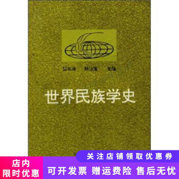 世界民族学史