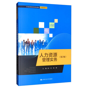 人力资源管理实务（第2版）/21世纪高职高专规划教材·工商管理系列