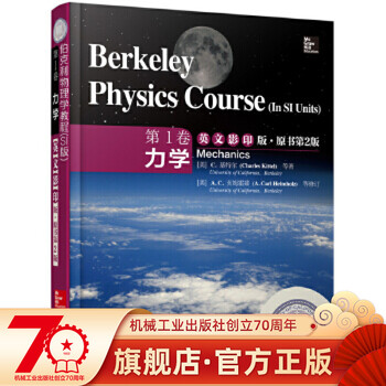 官方正版 伯克利物理学教程 SI版 第 1卷 力学 英文影印版 原书*2版 Charles Kit