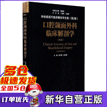 口腔颌面外科临床解剖学(第2版)(精)/钟世镇现代临床解剖学全集