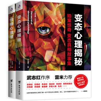 变态与性格全揭秘：变态心理揭秘+性格心理学（套装全2册）