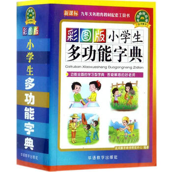 彩图版小学生多功能字典(口袋本)