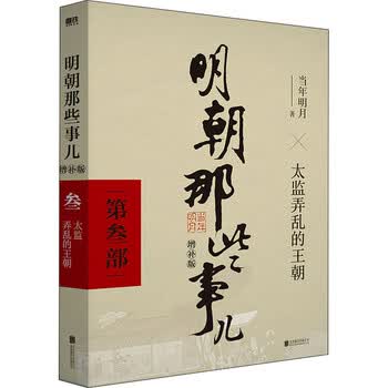 明朝那些事儿 第3部 增补版 图书