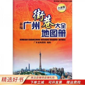新编广州街巷大全地图册全新版