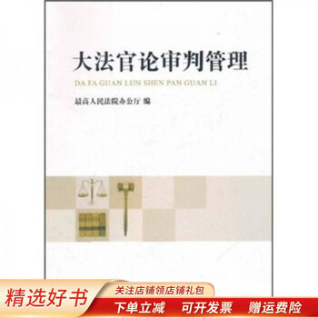 大法官论审判管理