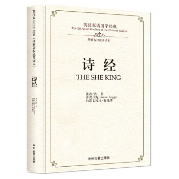 诗经：英汉双语国学经典(理雅各英译本)