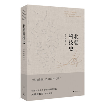 北朝科技史 科普读物 李海 段海龙 著 上海人民出版社 9787208128477
