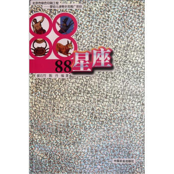 88星座 崔石竹,陈丹 中国农业出版社