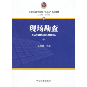 现场勘查 9787510202759【可开发票】