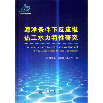 海洋条件下反应堆热工水力特性研究 工业技术 书籍