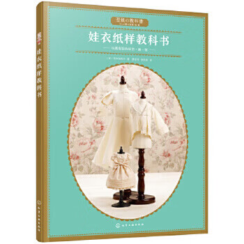 娃衣纸样教科书