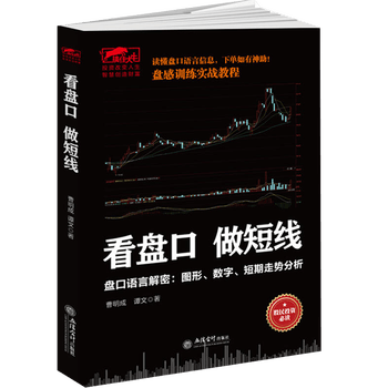 【包邮】股票擒住大牛炒股书籍 看盘口做短线 盘口语言解密，图形数字短期走势分析