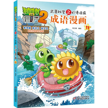 植物大战僵尸2武器秘密之妙语连珠成语漫画11（2022年版）
