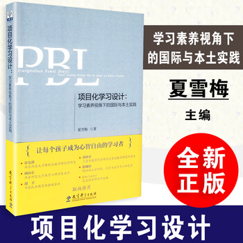  项目化学习设计  学习素养视角下的国际与本土实践 夏雪梅著 教师教育 学科教学  教育科学