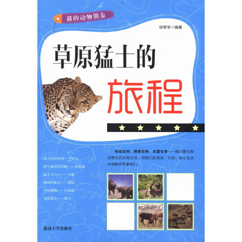 原猛士的旅程 体育/运动 徐帮学编著 延边大学出版社 9787563455461