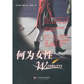 何为女性 (美)托莉？莫娃【正版书】