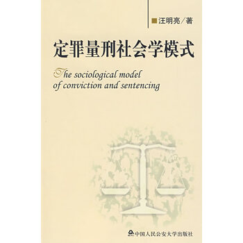 定罪量刑社会学模式【正版图书】