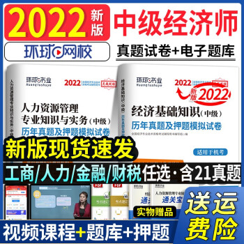 【刘艳霞现货速发】中级经济师2022教材试卷真题章节习题经济师中级考试零基础人力资源管理师工商管理经济基础知识可搭中国人事出版社习题 【2022】历年真题及押题模拟试卷（送题库） 基础知识+工商