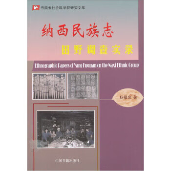 DF纳西民族志田野调查实录【正版图书】