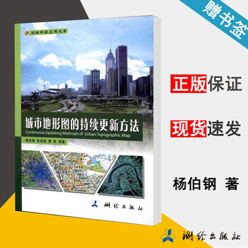 城市地形图的持续更新方法 杨伯钢/张保刚/董明 测绘出版社