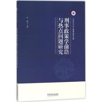 刑事政策学前沿与热点问题研究