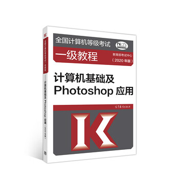 全国计算机等级考试一级教程--计算机基础及Photoshop应用(2020年版)
