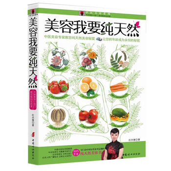 美容我要纯天然【正版图书，放心下单】