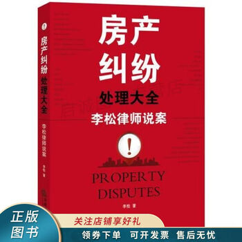 房产纠纷处理大全：李松律师说案