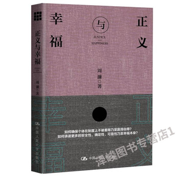 ℑギ人大版正义与幸福周濂(中国人民大学适合政治哲学研究哲学政治哲学等相关研究者学生关注正义幸福