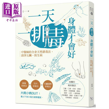 一天一排毒 身体才会好 中医师的全身天然排毒法 清净五脏 防生病 港台原版 张霆 幸福文化