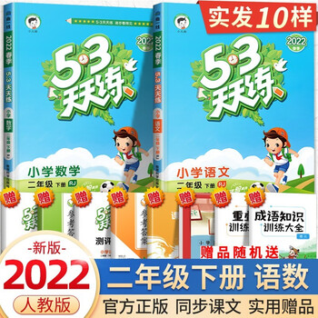 可单买/2022新版53天天练二年级 下册 语文数学 人教版