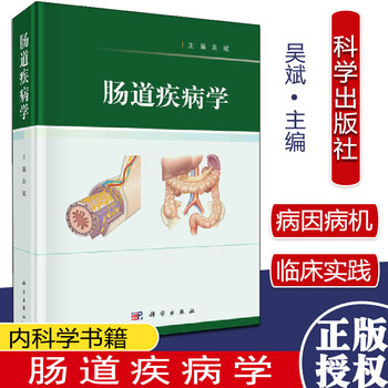 肠道疾病学 吴斌 科学出版社 9787030690210