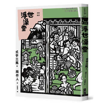 预售 式亭三馬 浮世澡堂 大塊文化