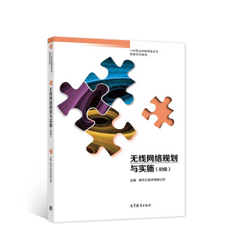 无线网络规划与实施（初级）