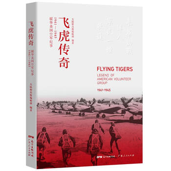 飞虎传奇——援华美国空军纪事（1941—1945） 政治/军事 大陆桥出版编辑部编著 广东人民出版社