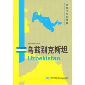 亚洲分国地图  118*83厘米 乌兹别克斯坦地图